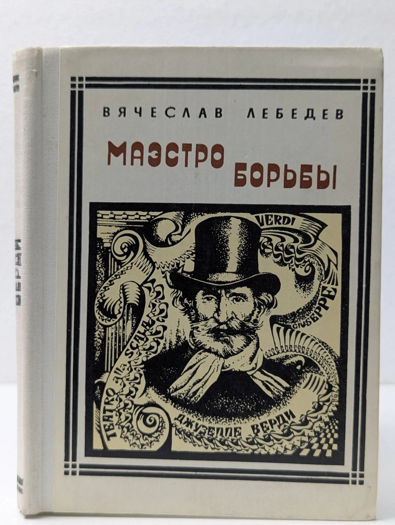 Пионер-значит первый. Выпуск № 57. Маэстро борьбы Лебедев Вячеслав Алексеевич 1977