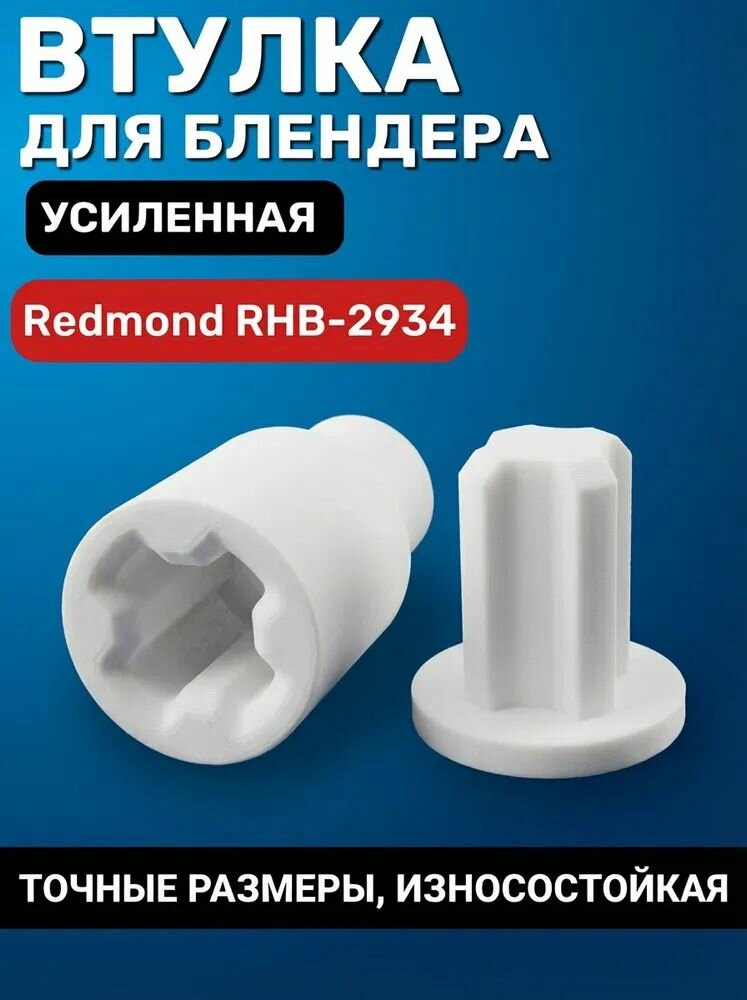 Втулка для блендера Redmond RHB-2934 (2932,2949) / Муфта для блендера / Ремкомплект Redmond