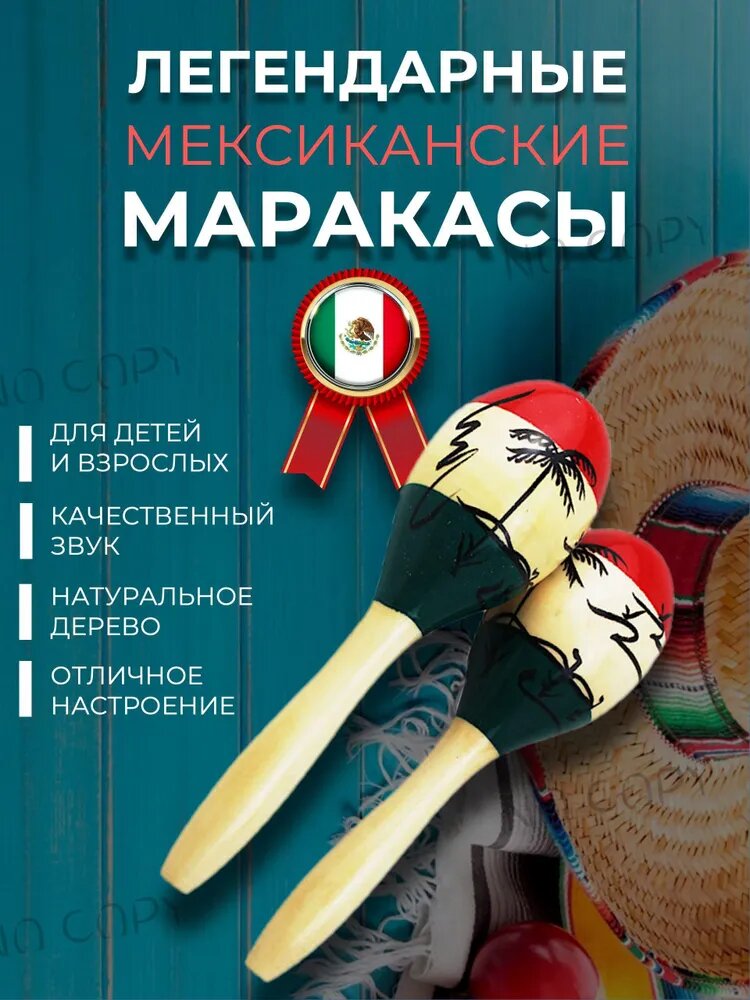 Маракасы деревянные Легендарные Мексиканские отличный звук натуральное дерево для детей и взрослых