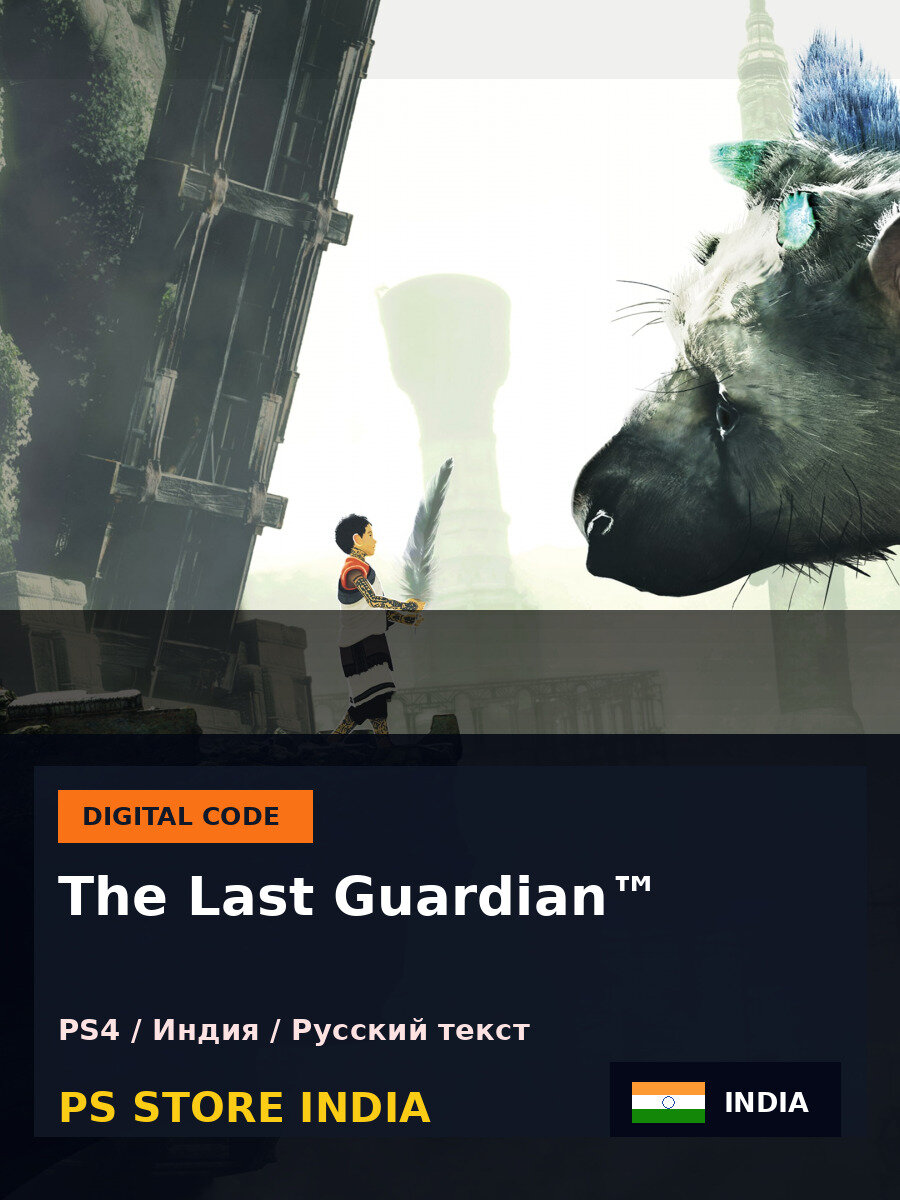 The Last Guardian™ PS4 — PlayStation Store Индия, цифровая версия