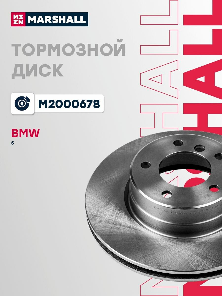 Тормозной диск передний вентилируемый для а/м BMW 5 / БМВ, Marshall M2000678
