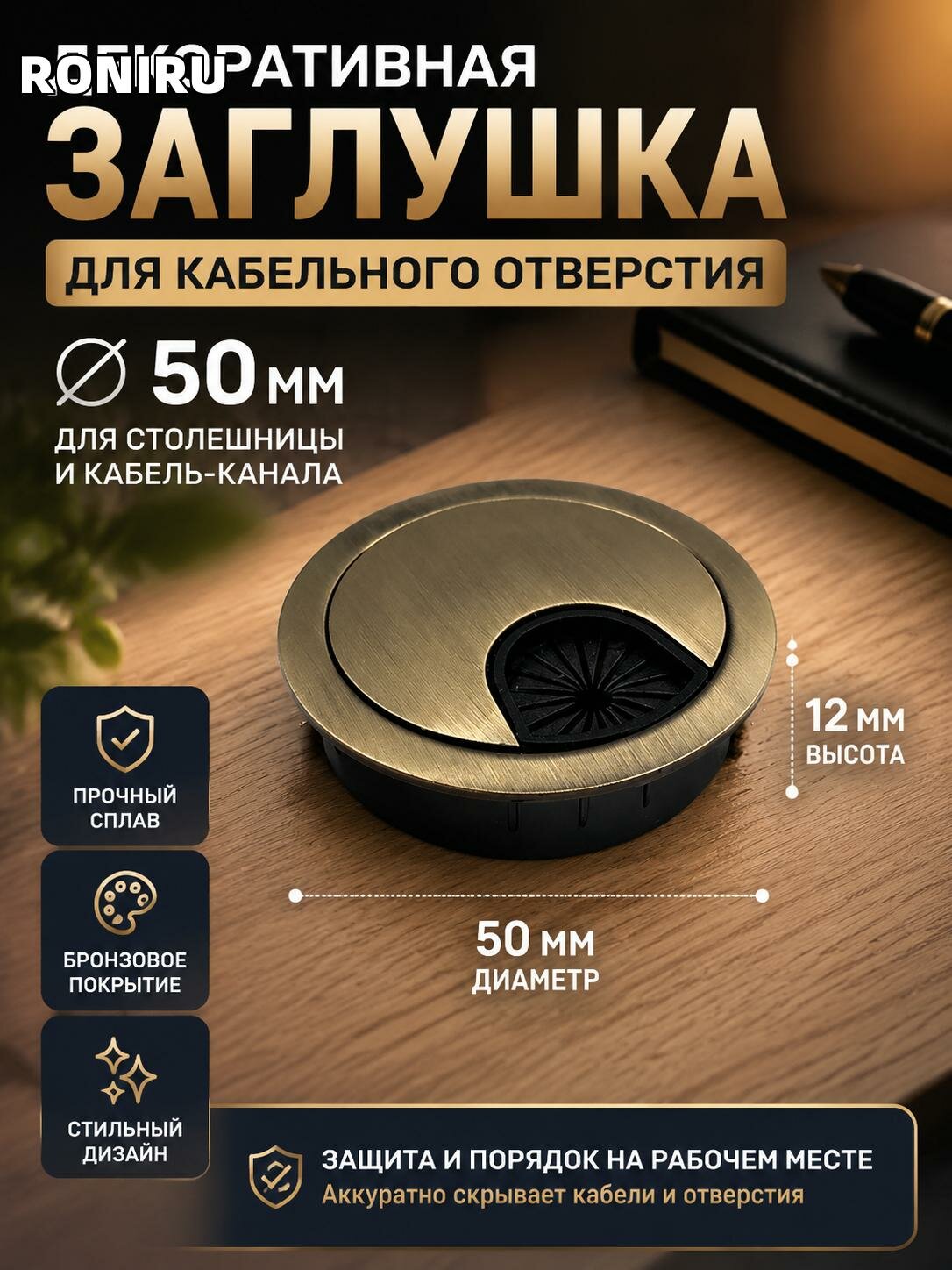 Заглушка для кабельного отверстия 50 мм круглая декоративная из сплава, бронза для столешницы и кабель-канала