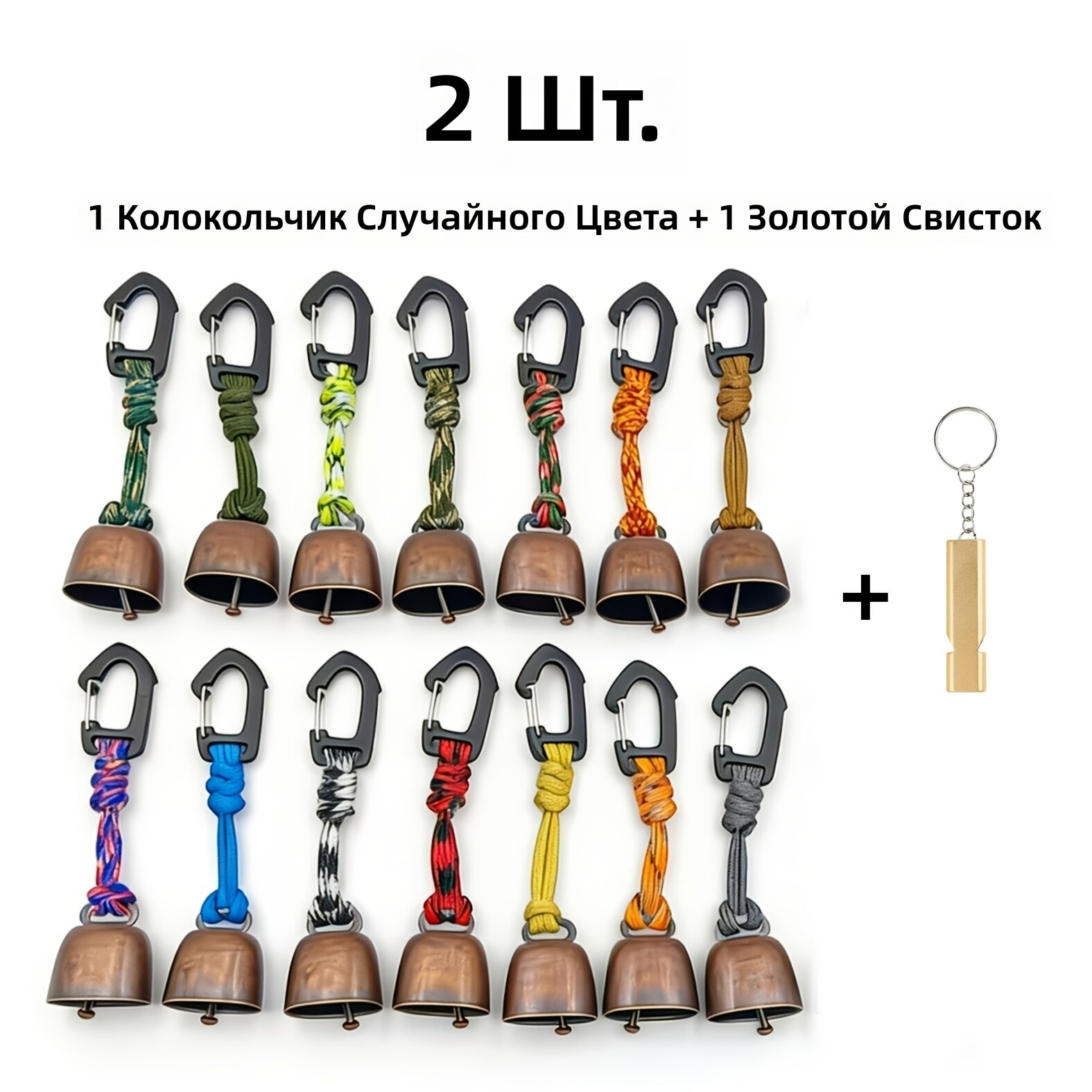 Набор из 2 предметов: медвежий колокольчик (случайный цвет) и аварийный свисток (золотой) с карабином, случайный цвет шнурка, для походов, кемпинга и велосипеда