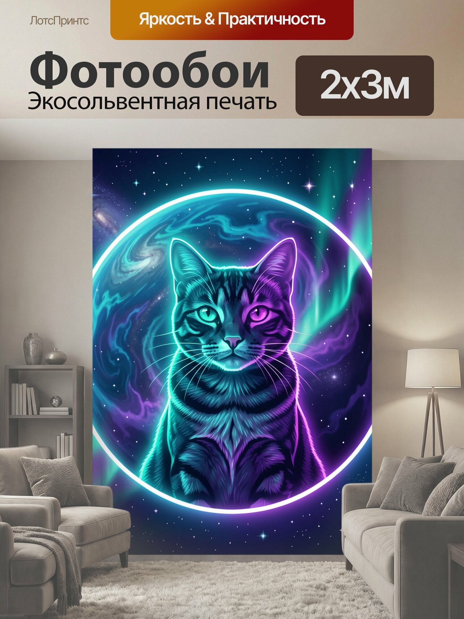 Фотообои "Космический кот в неоновом свете. Неоновый силуэт кота с разноцветными гранями на фоне космоса: звездное небо, туманности и сияющий." 200x300 см. экосольвентная печать