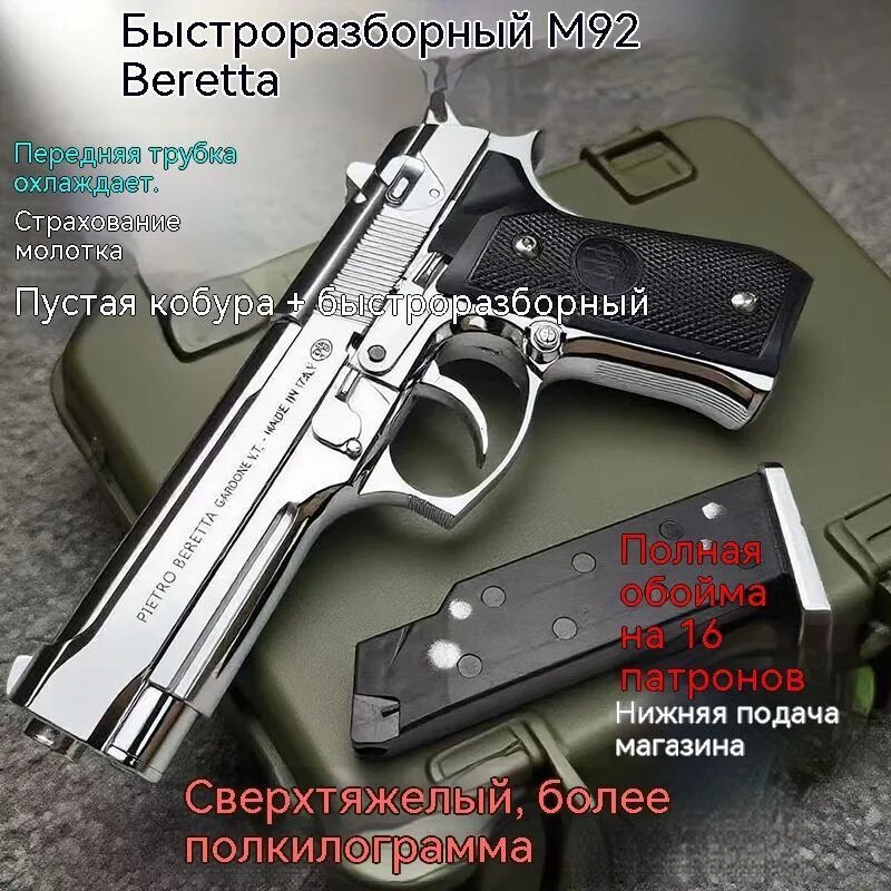 Пустой подвесной быстросъемный игрушечный пистолет M92 Beretta