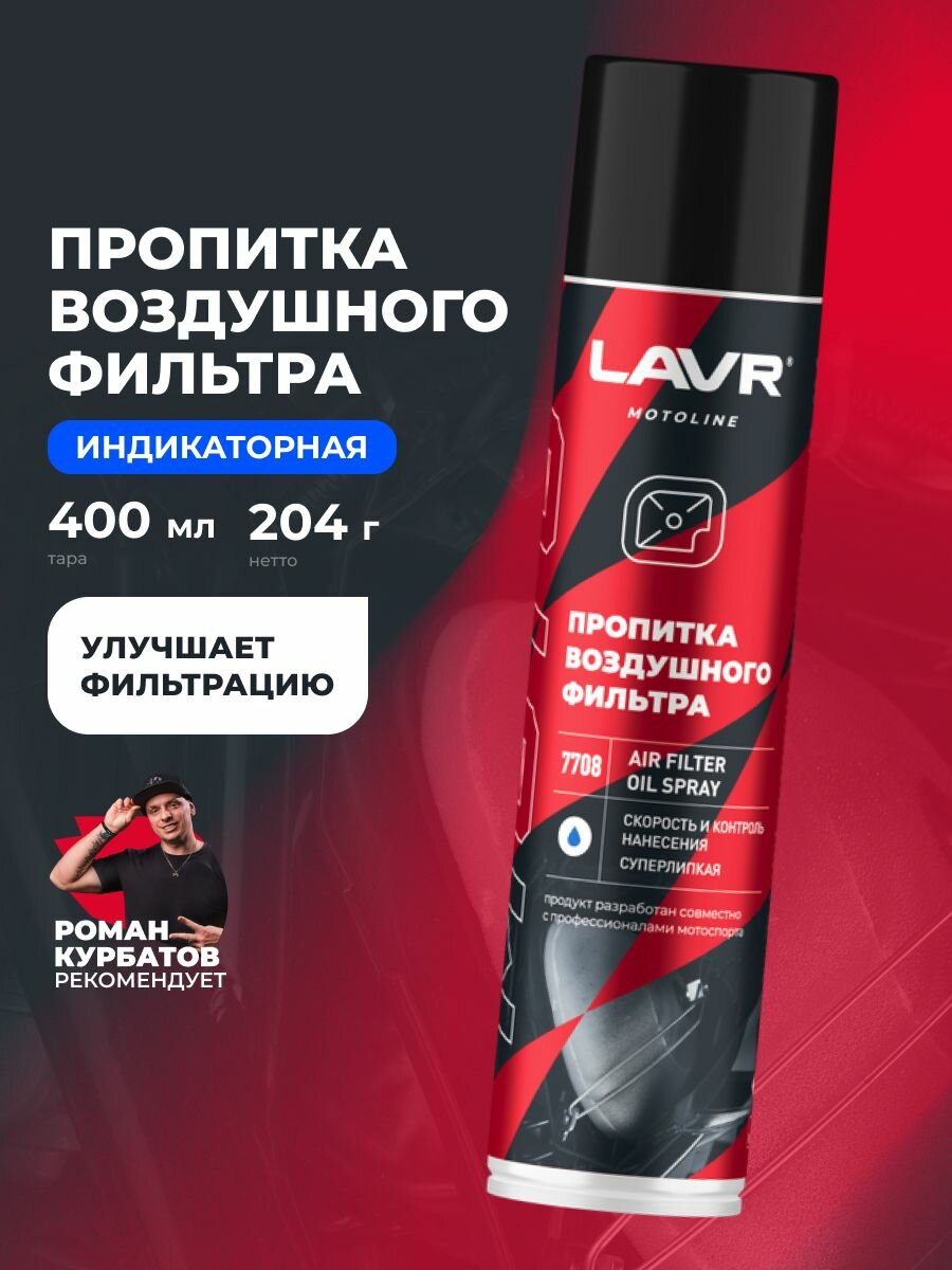 LAVR MOTO Пропитка для воздушных фильтров (аэрозоль), 400 мл. аэрозольная пропитка 400 мл воздушные фильтры