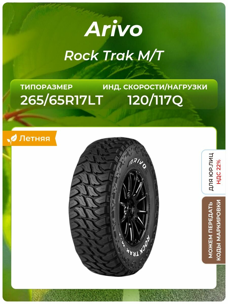 Шина Arivo Rock Trak M/T