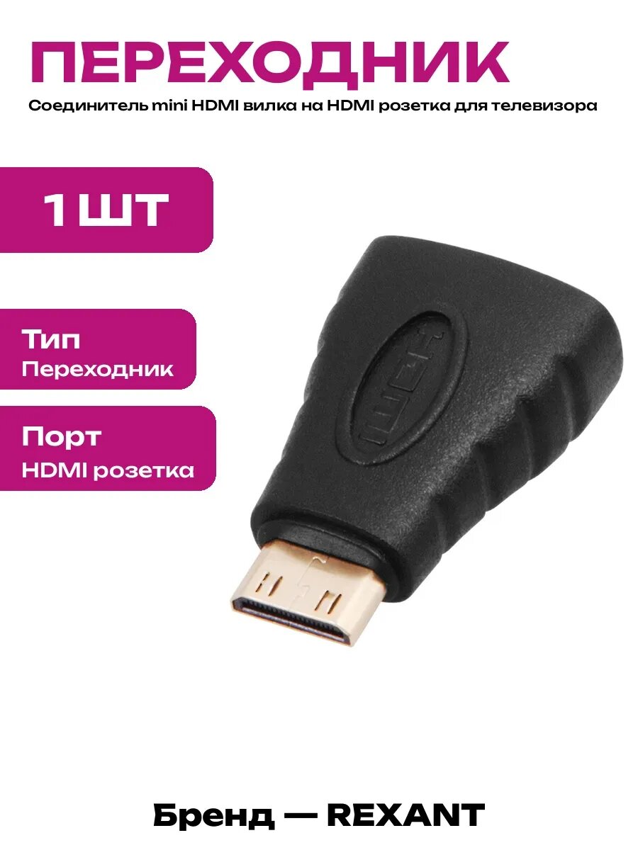 Переходник mini HDMI штекер на HDMI гнездо для ноутбука