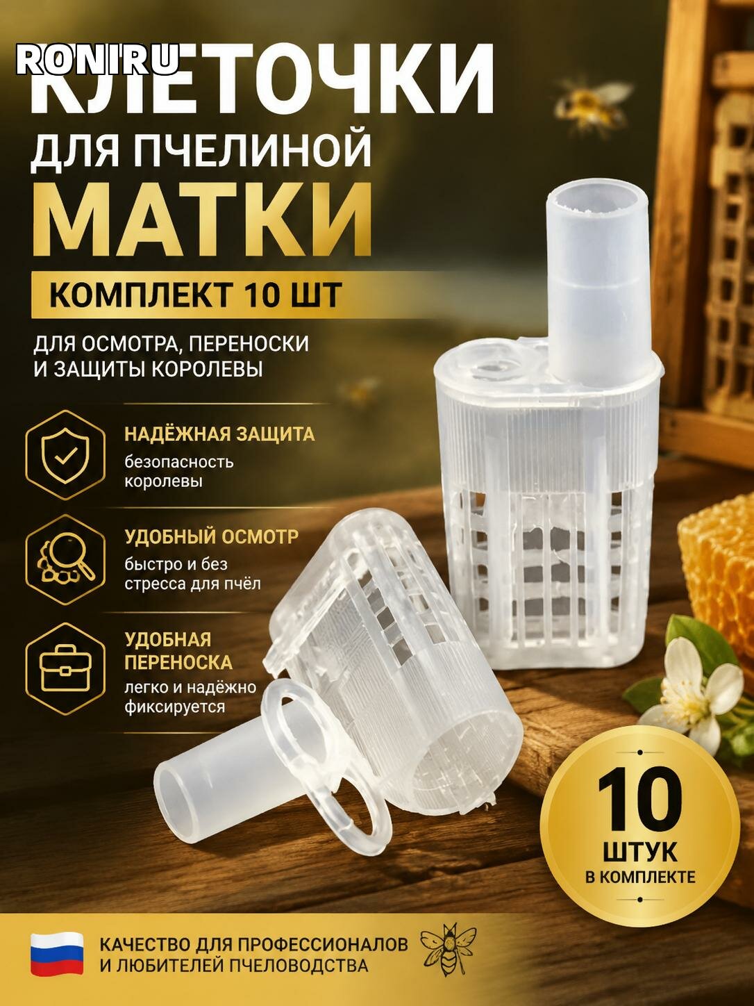 Прозрачные клетки для пчелиной матки — комплект 10 шт для осмотра, переноски и защиты королевы на пасеке в сезоне