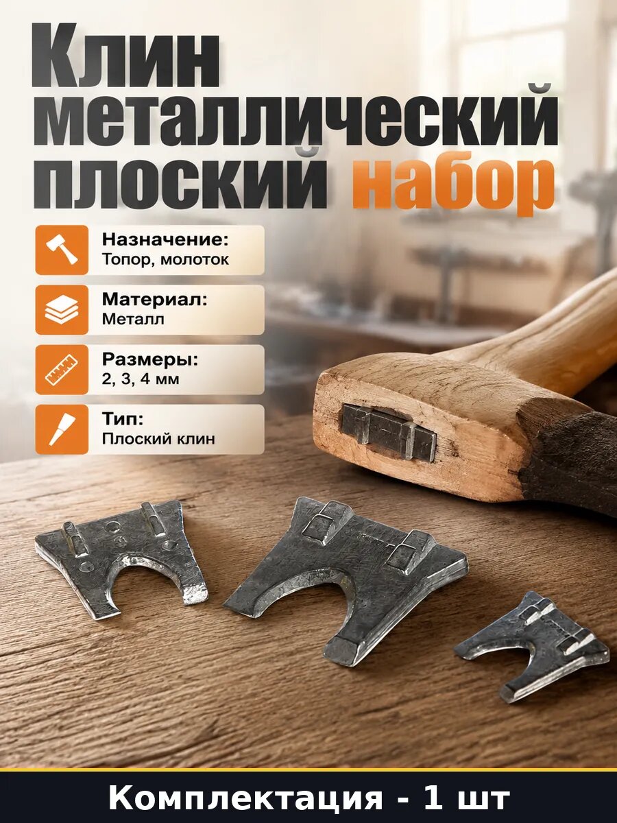 Клин для топора и молотка металлический плоский набор 3 шт