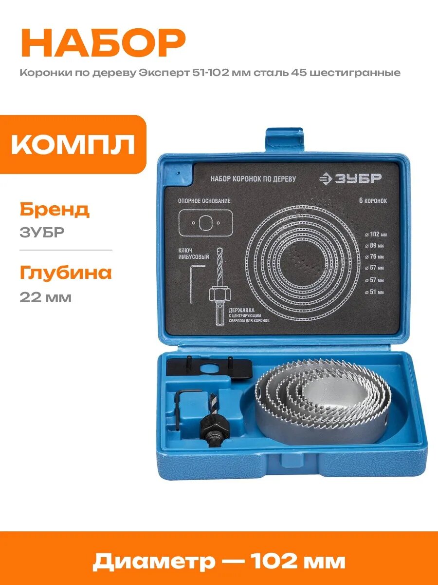 Пила кольцевая по дереву 51-102 мм набор 6 предметов кейс