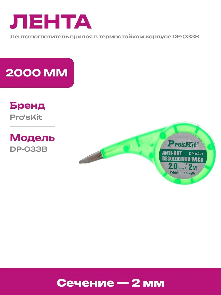 Приспособление для удаления припоя 2 мм медная лента корпус