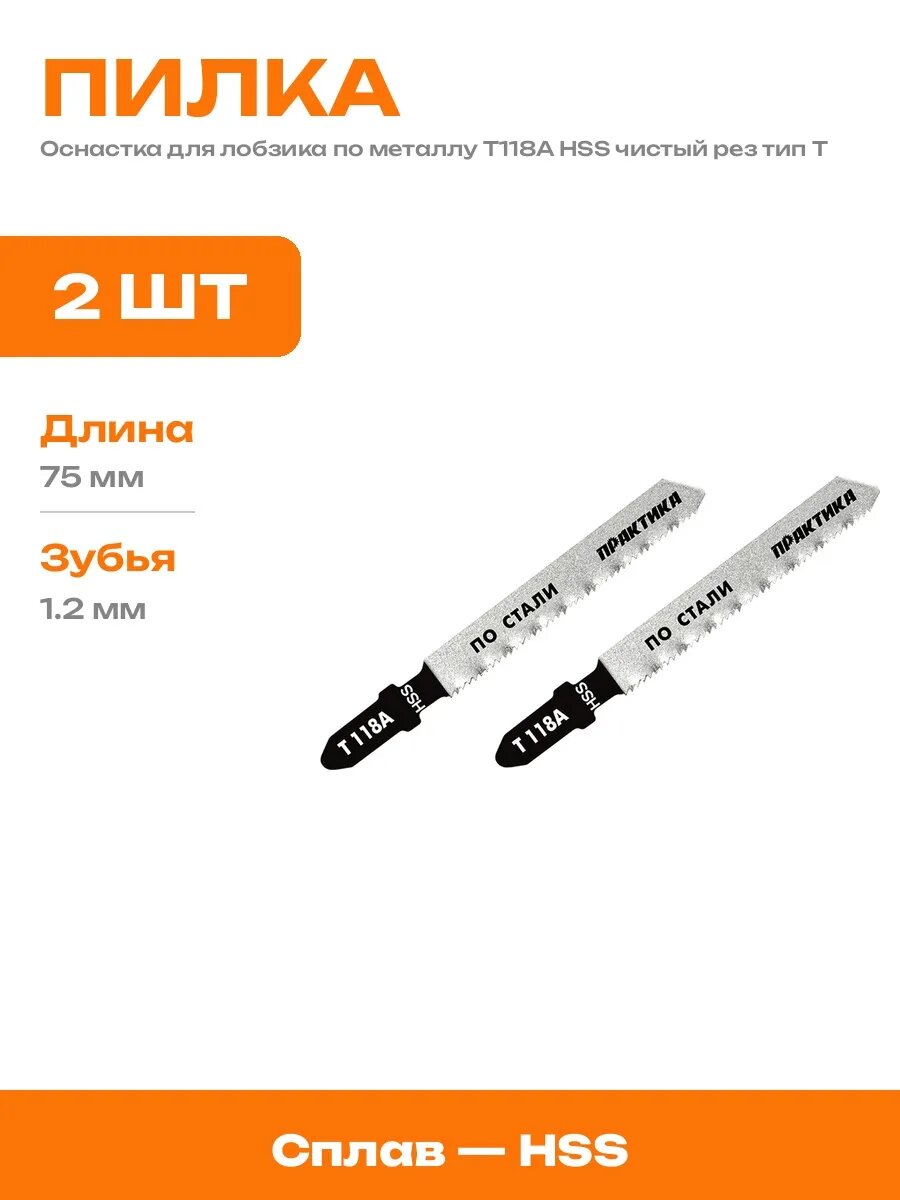 Сменное полотно для электролобзика по металлу 75 мм 2 шт