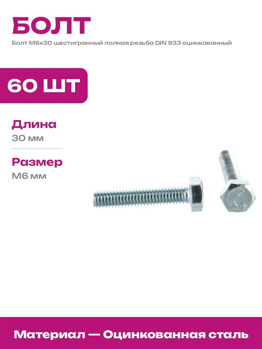 Болт стальной М6х30 DIN 933 оцинкованный комплект 60 шт