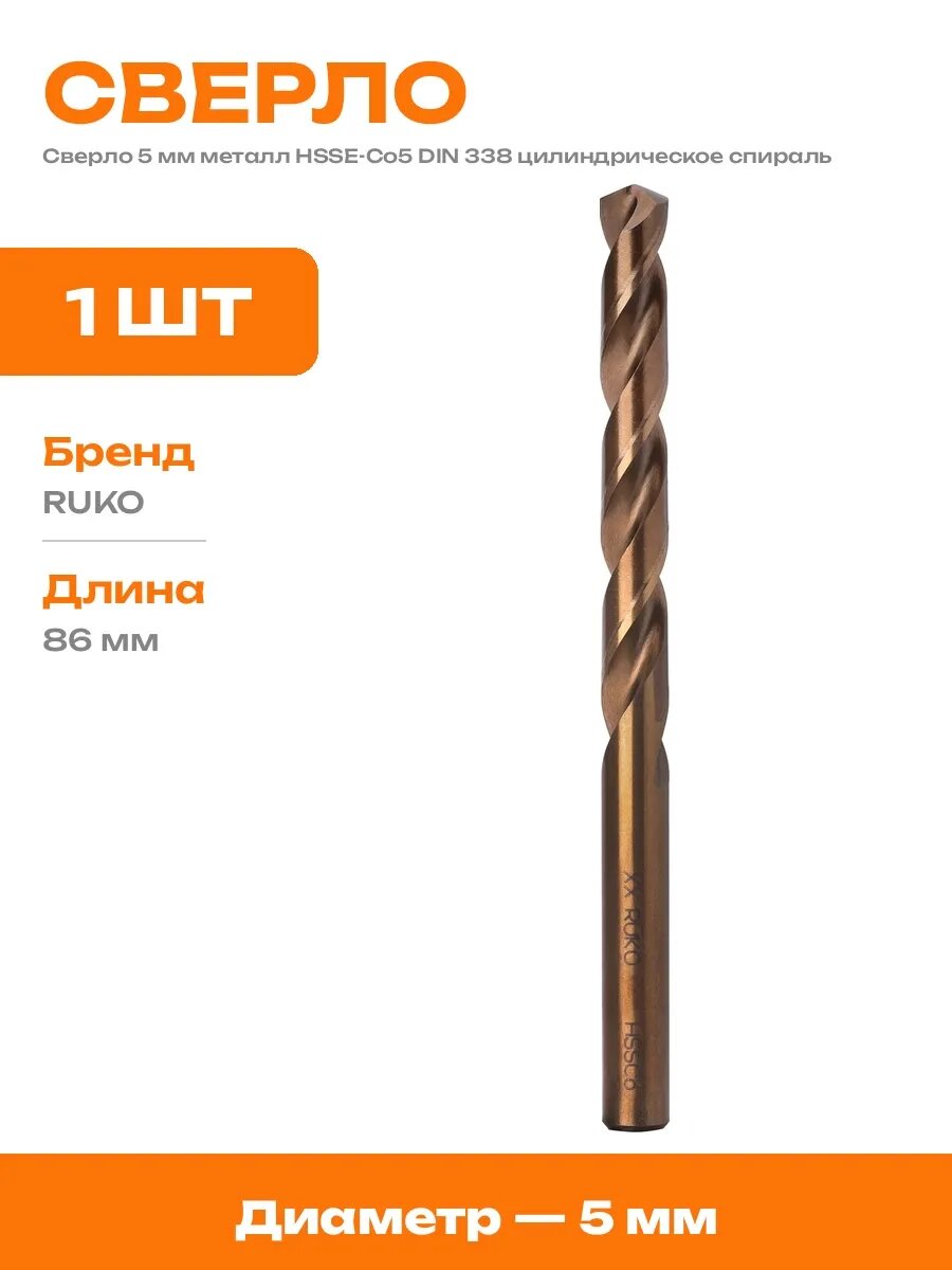 Сверло 5 мм по нержавейке и стали HSSE-Co5 DIN 338 ГОСТ 86мм