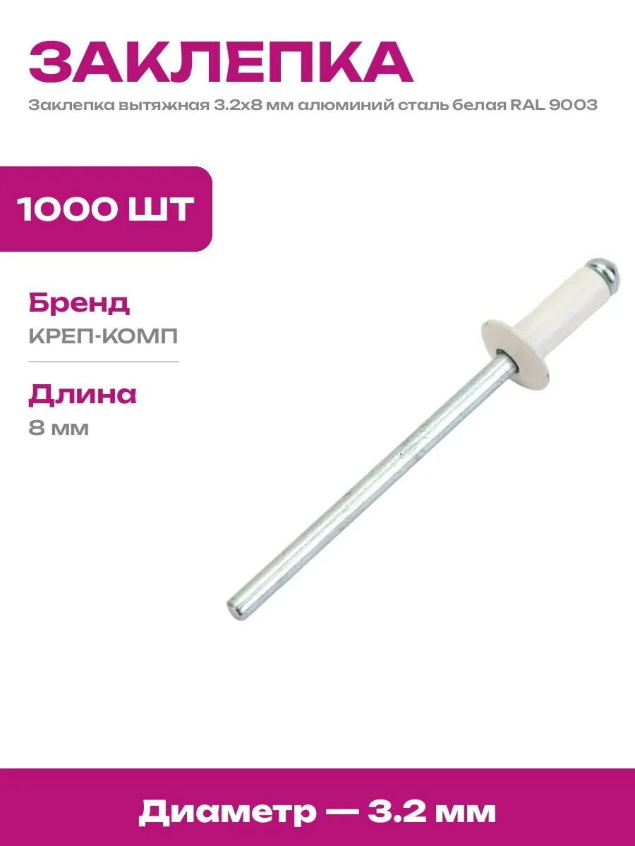 Набор заклепок вытяжных 3.2х8 мм белых для листового металла