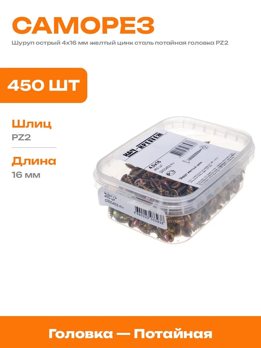 Саморез универсальный 4х16 мм желтый цинк потайной 450 шт