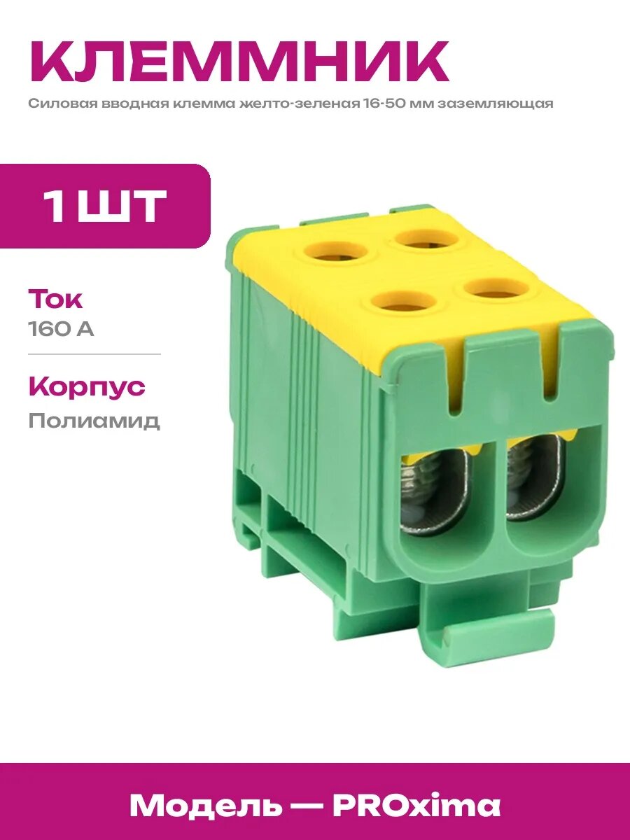 Клемма силовая вводная 16-50 мм желто-зеленая для щитка