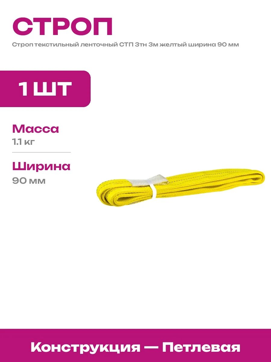 Строп текстильный 3т петлевой ленточный 3 метра желтый