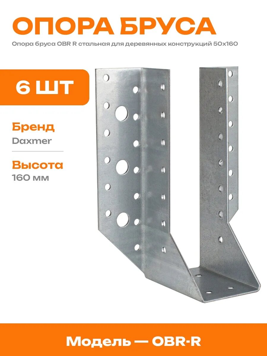 Усиленная опора бруса раскрытая оцинкованная сталь 50х160х76