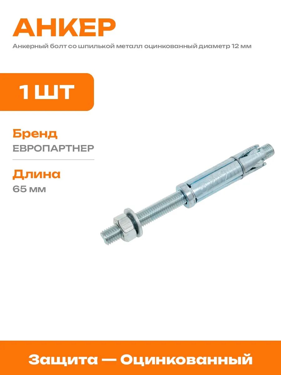Анкерный болт оцинкованный для предварительного монтажа