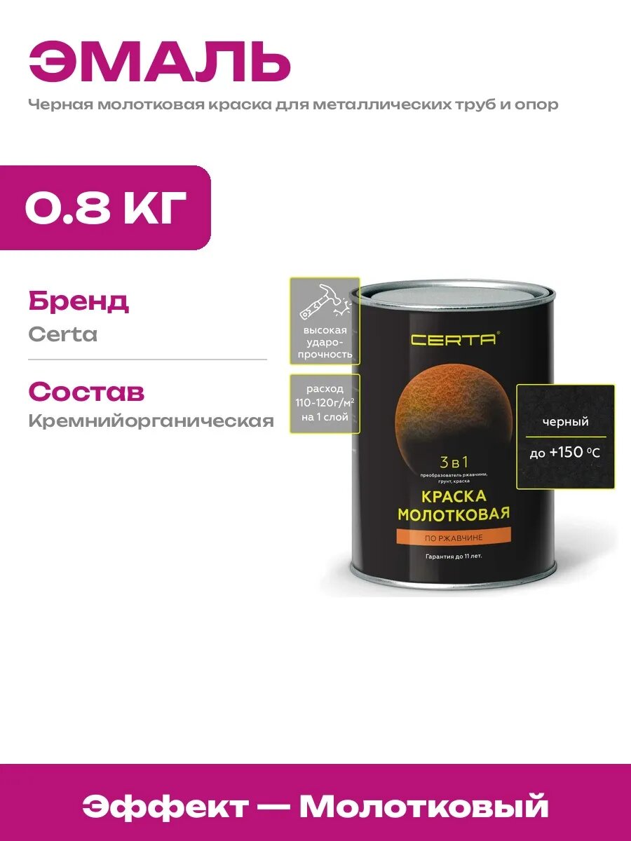 Эмаль молотковая черная по ржавчине для наружных работ 0.8