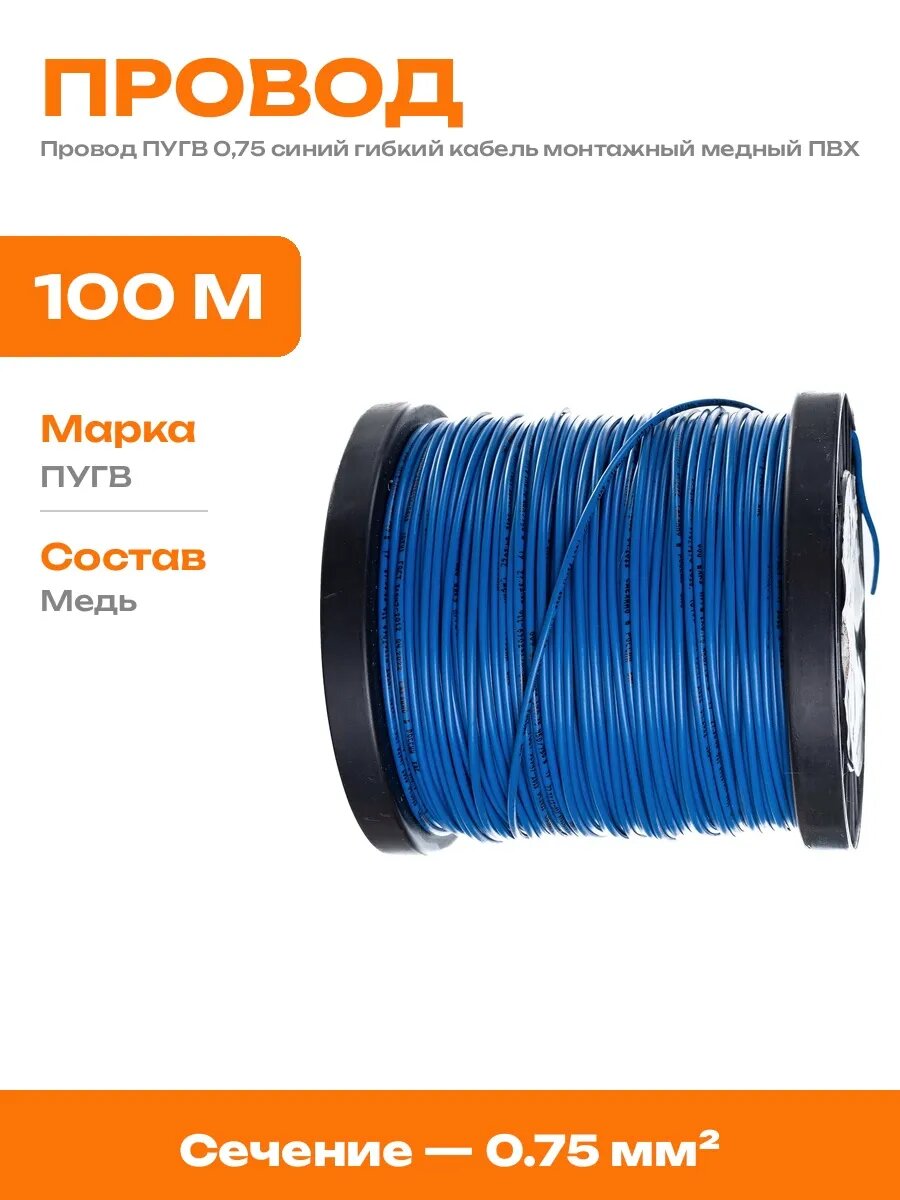 Кабель силовой ПУГВ синий медный многопроволочный 100 метров