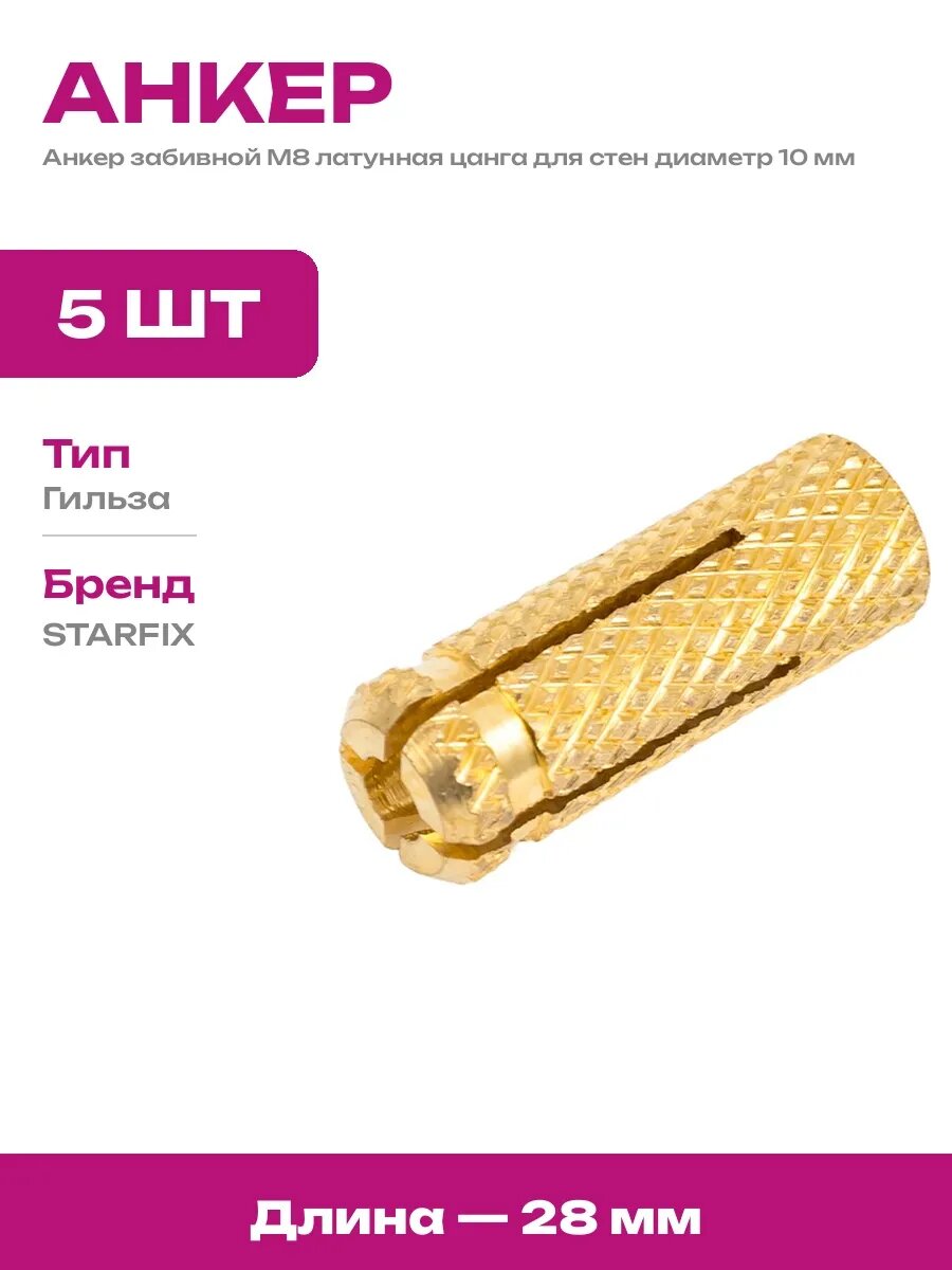 Гильза забивная М8 латунь цанга анкерная диаметр бура 10 мм