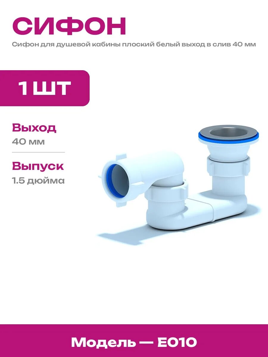 Комплект сифона для душевого поддона 40 мм горизонтальный