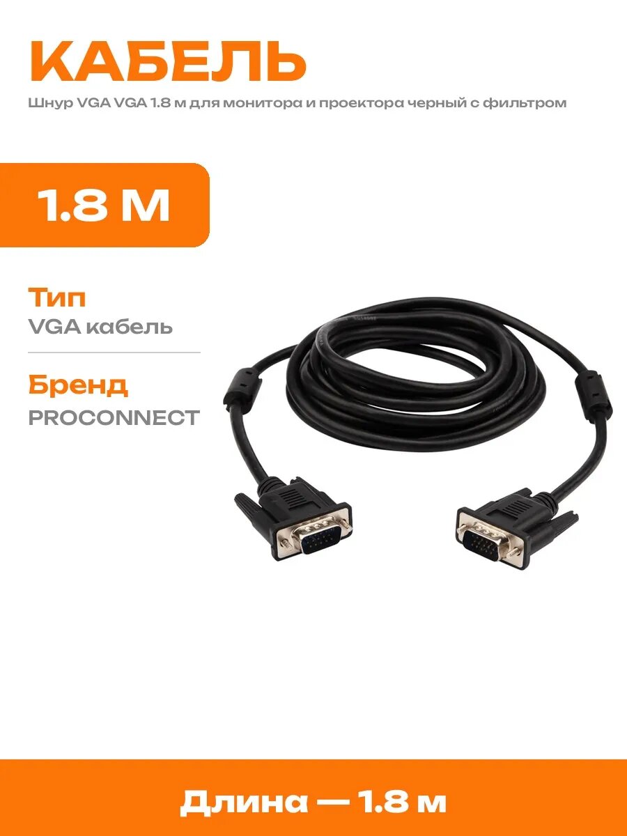 Кабель VGA 1.8 м для системного блока и монитора черный
