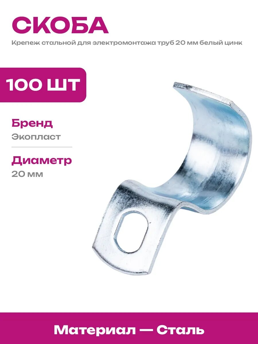Скоба для труб 20 мм стальная однолапковая комплект 100 шт