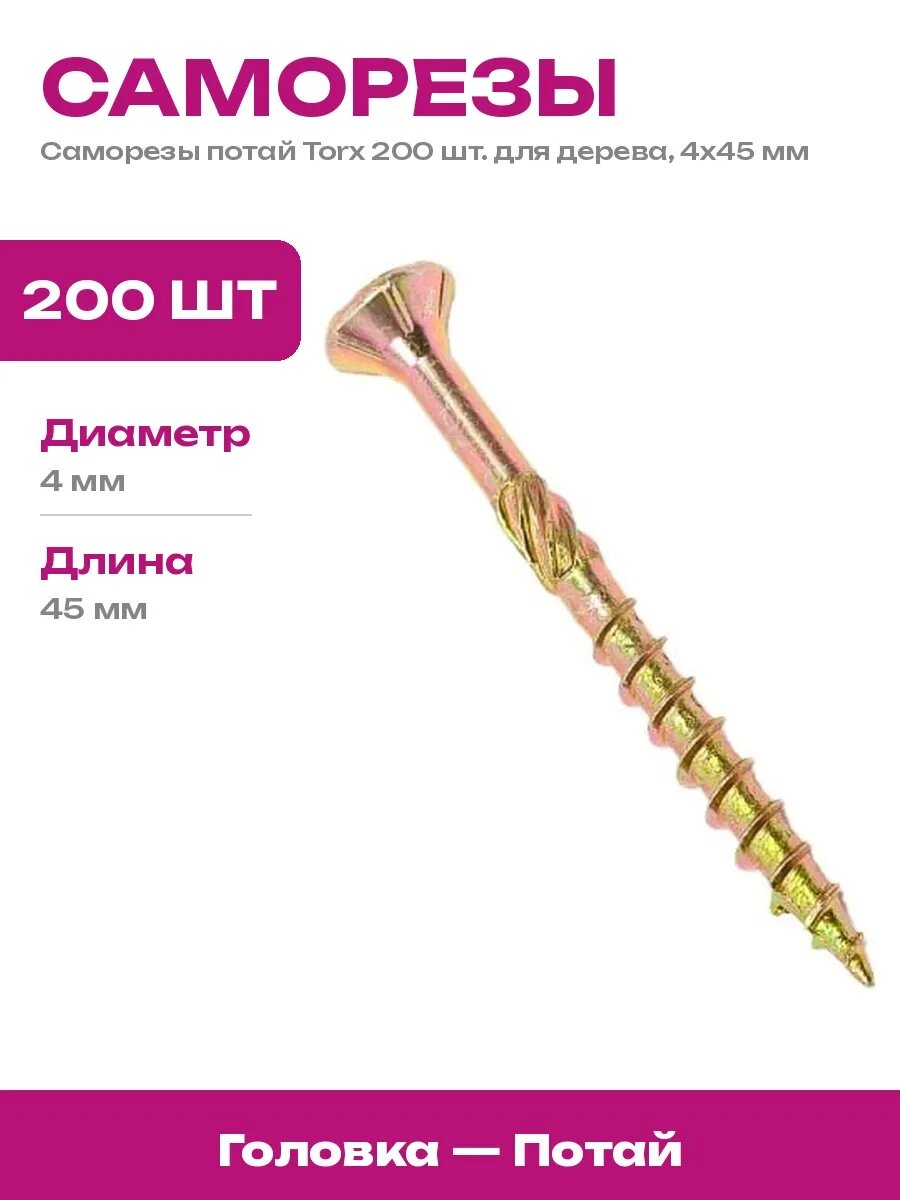 Саморезы для дерева Torx 4х45 мм острые упаковка 200 шт