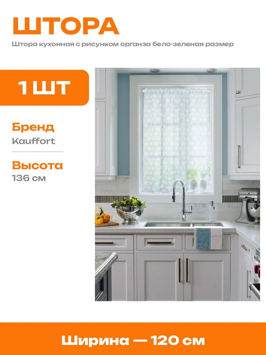Короткая штора органза 120х136 белая с рисунком на крючки