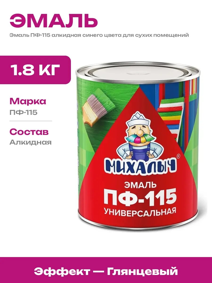 Глянцевая эмаль ПФ-115 синяя для деревянных и стальных стен