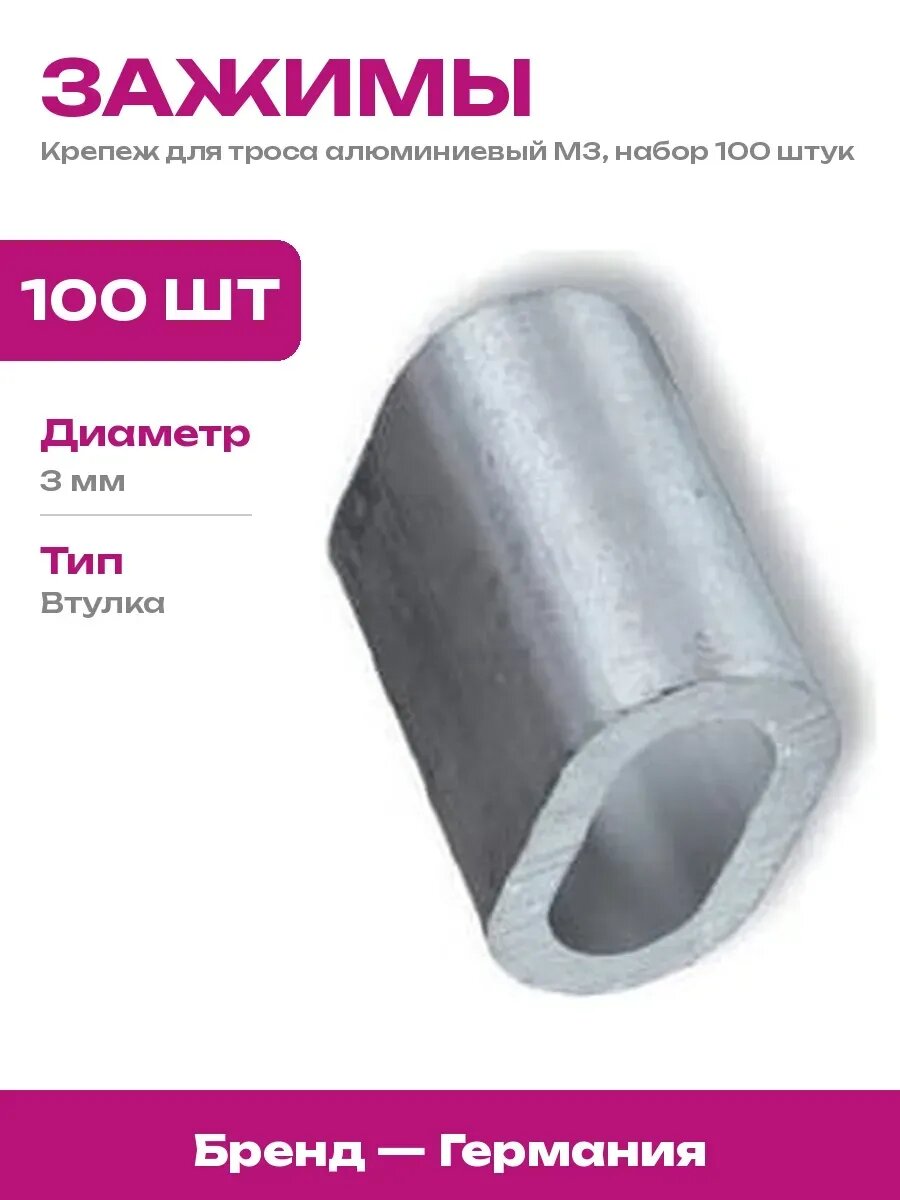 Набор алюминиевых зажимов для троса М3 100 шт в упаковке
