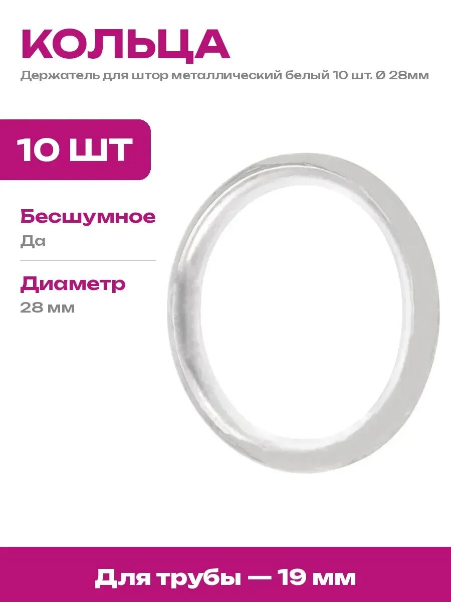 Кольца для занавесок 28 мм белые металлические набор 10 шт