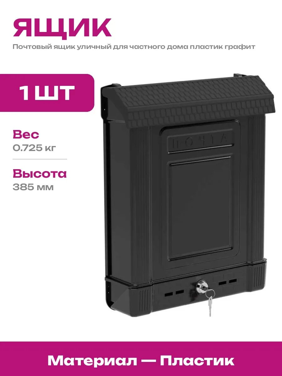 Почтовый ящик для частного дома графитовый настенный 385х310