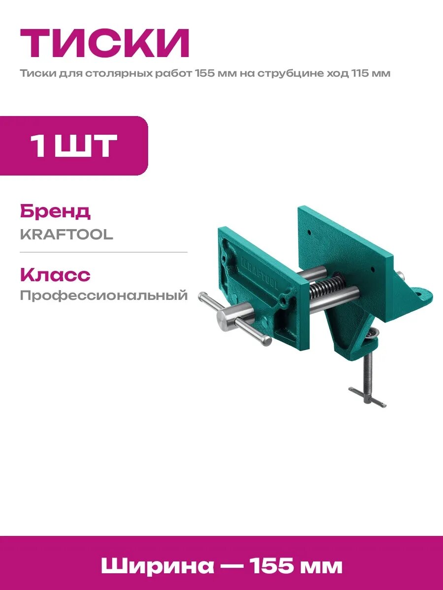 Тиски столярные переносные на струбцине ширина губок 155 мм