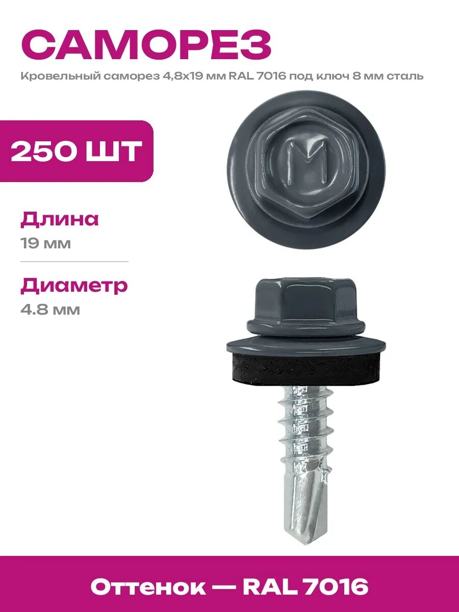 Кровельные саморезы RAL 7016 4,8х19 мм антрацит 250 штук
