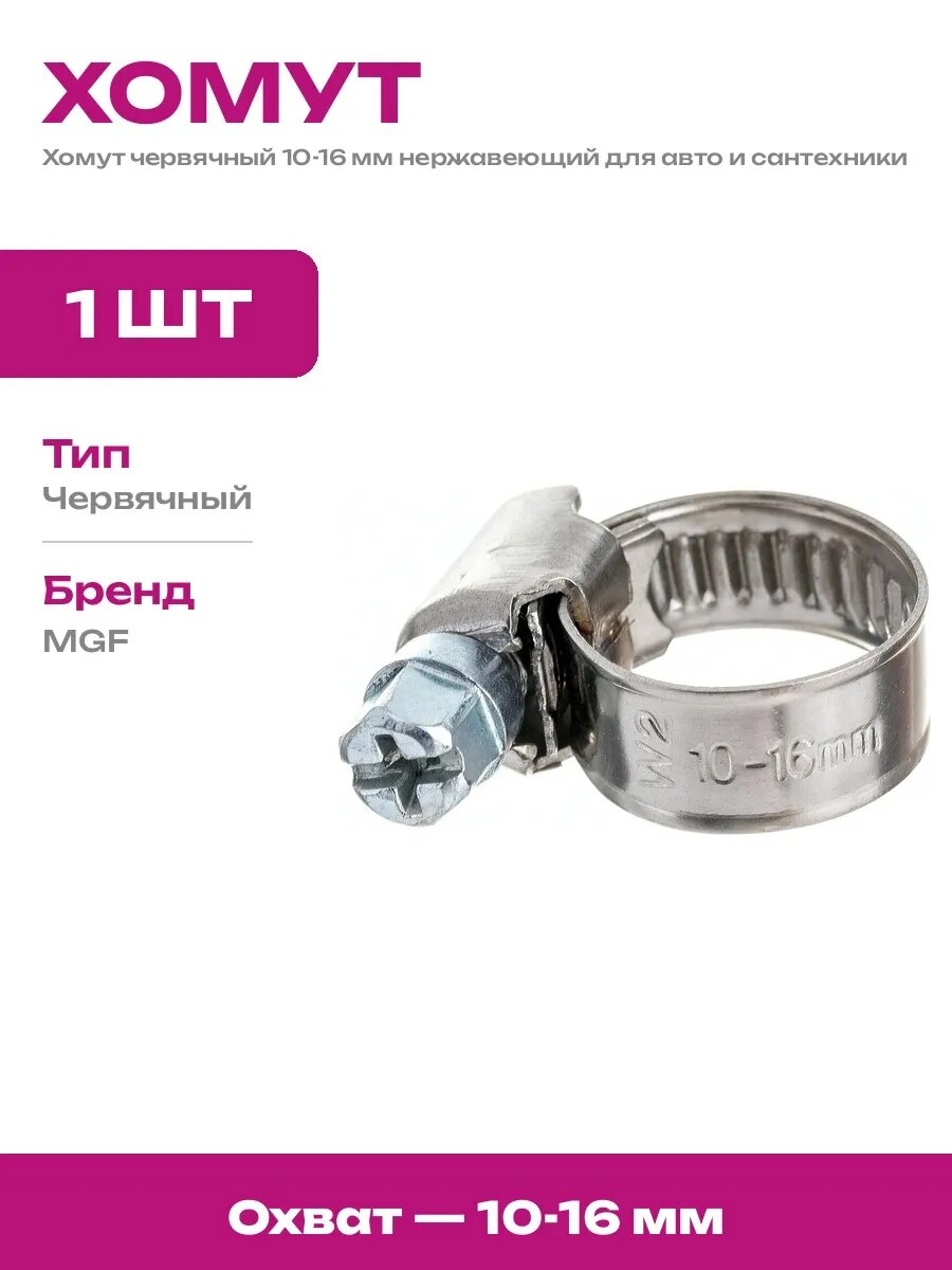 Хомут червячный 10-16 мм нержавеющая сталь для шланга 1 шт