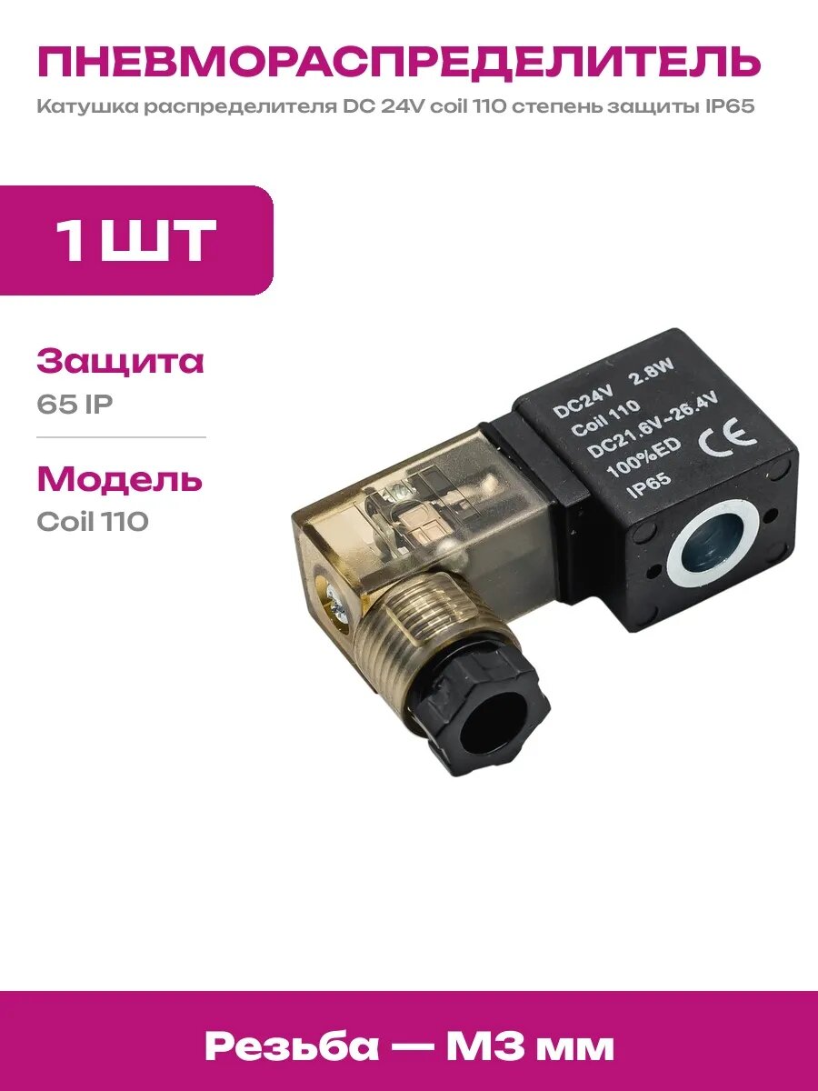 Электромагнит DC 24V coil 110 пластик для распределителей М3