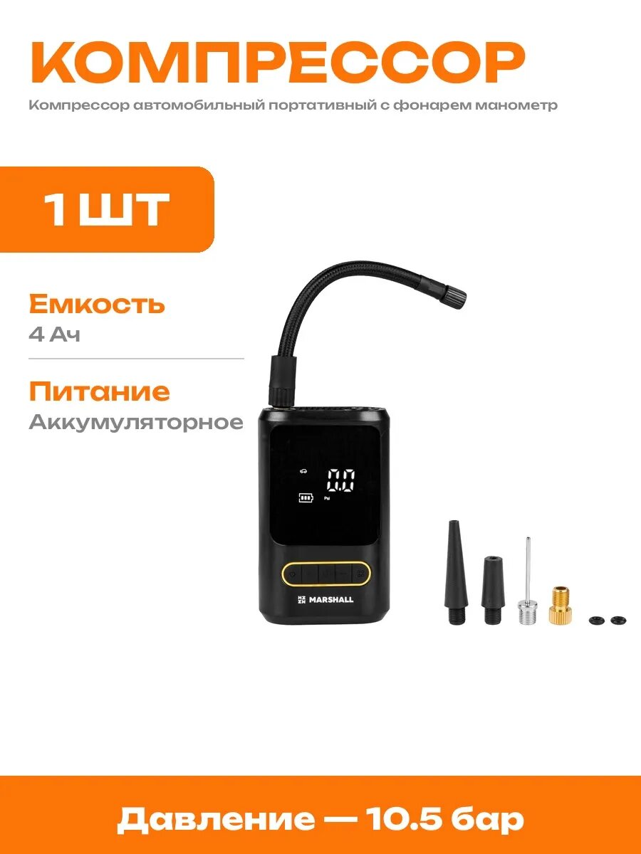 Компрессор для шин аккумуляторный портативный с фонариком