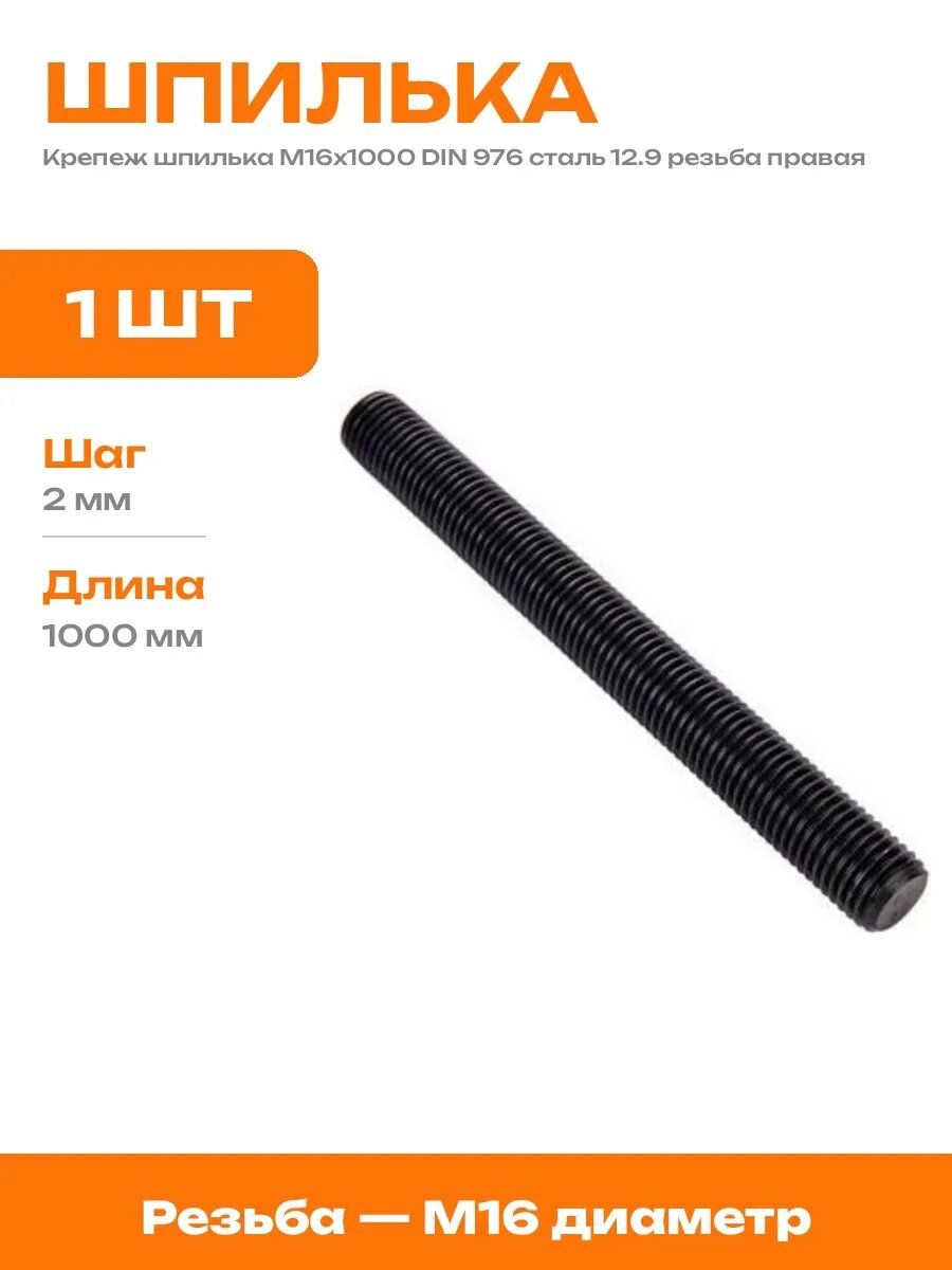 Шпилька резьбовая М16 1000 мм DIN 976 сталь высокопрочная