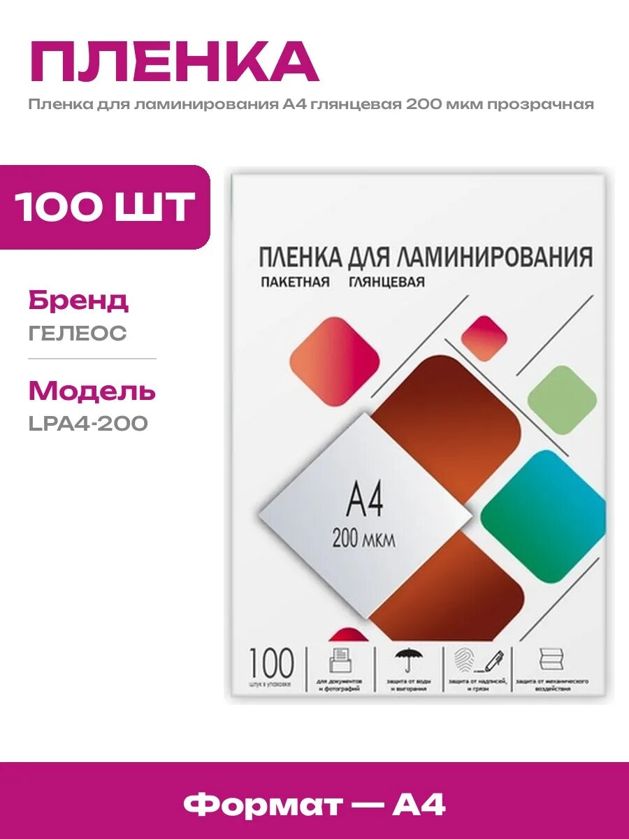 Набор для ламинирования А4 200 мкм глянцевая пленка 100 шт