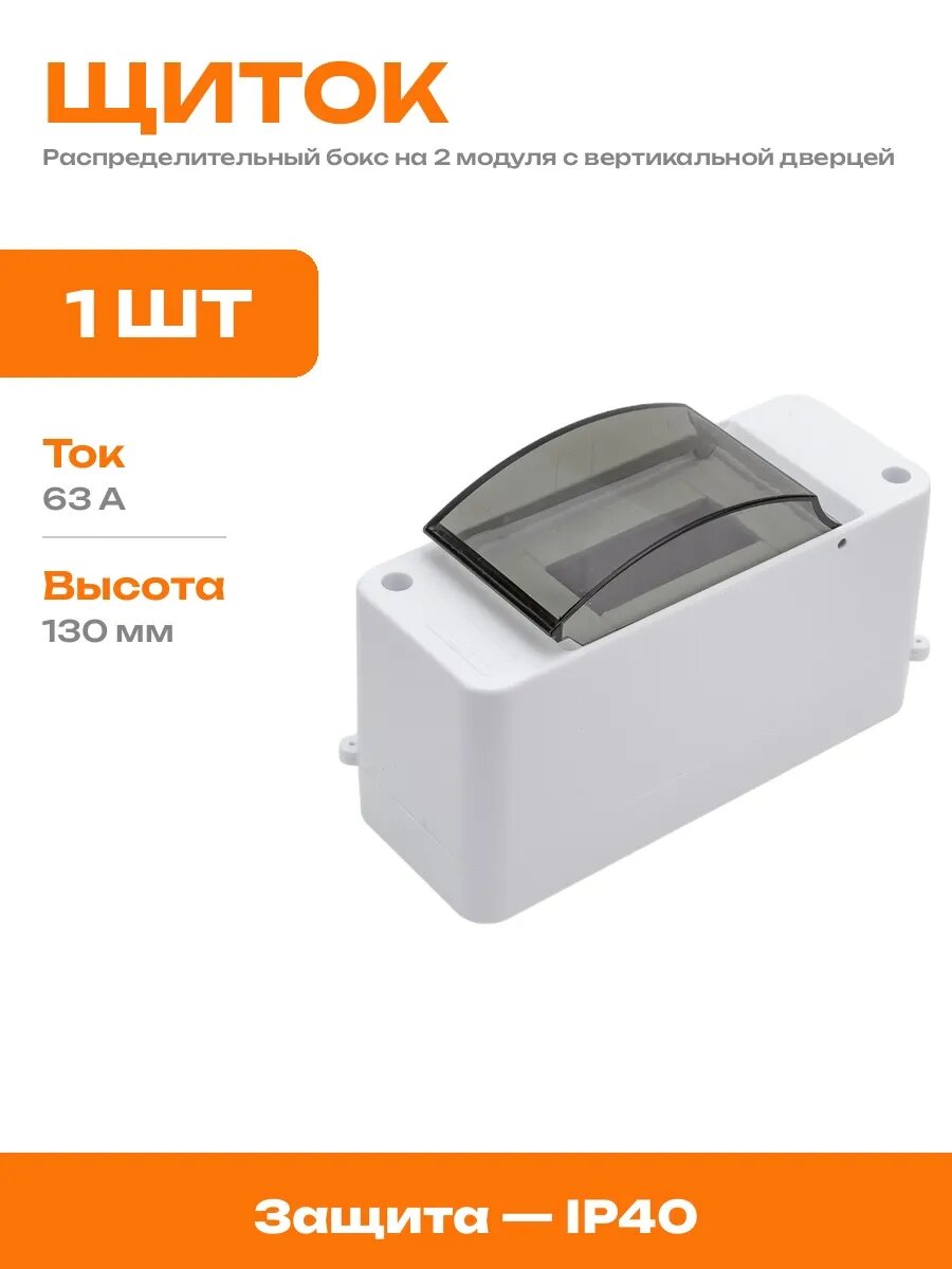 Щиток электрический белый на 2 модуля накладной пластик