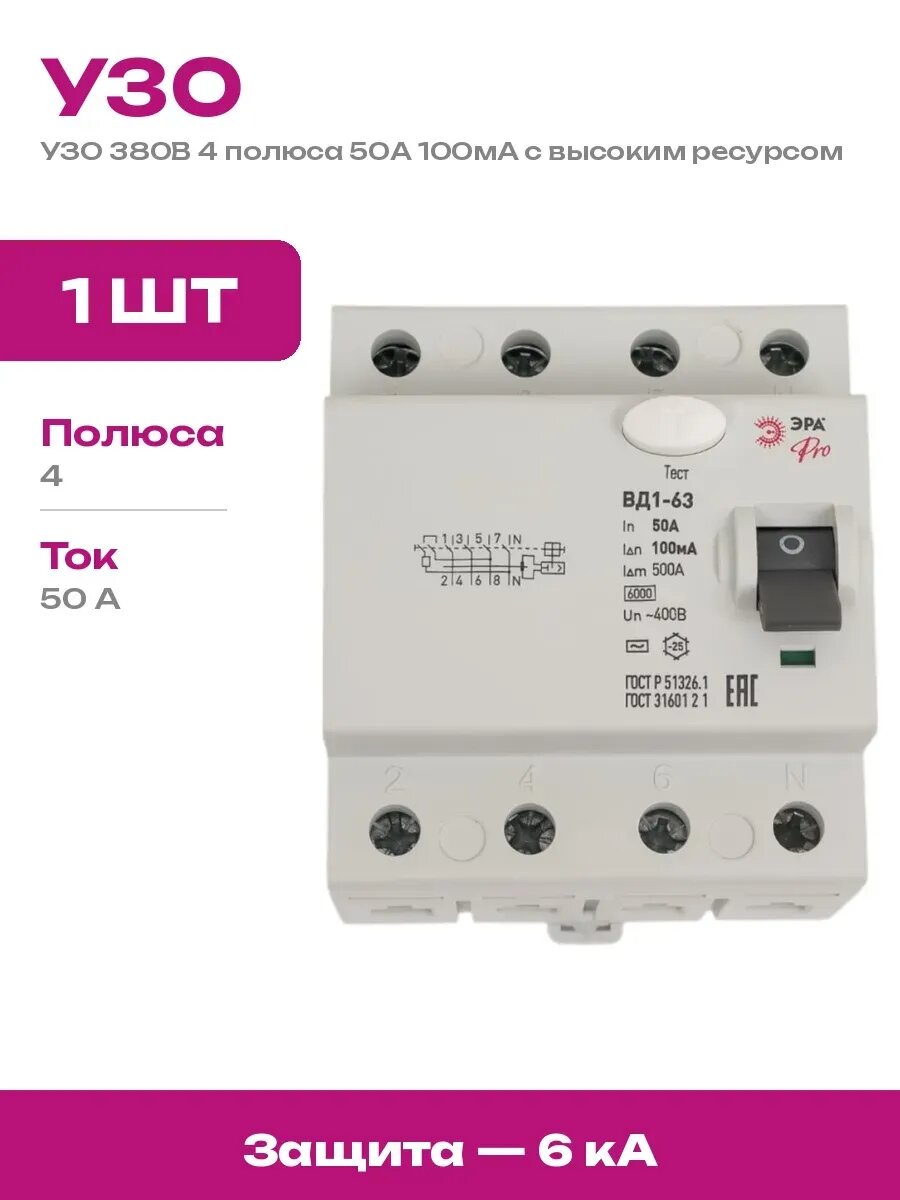 УЗО электромеханическое 4P 50А 100мА для трехфазной сети