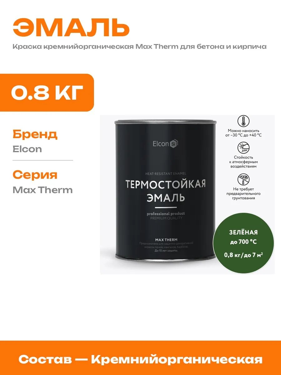 Термостойкая эмаль Max Therm для дымоходов и радиаторов 700