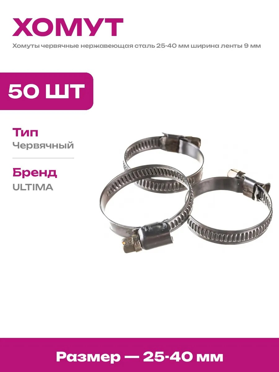 Набор хомутов для шлангов 25-40 мм 50 штук нержавеющая сталь