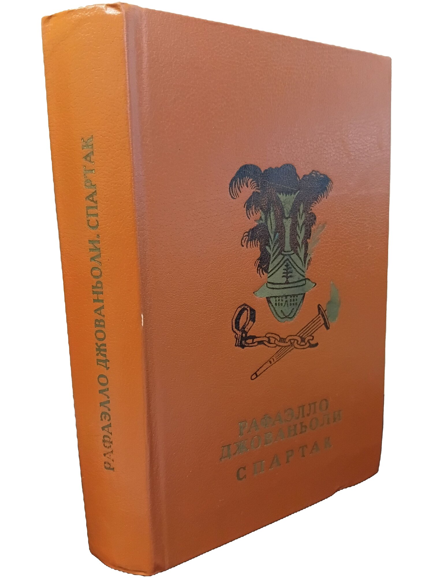 Спартак. Джованьоли Рафаэлло. Детская литература. 1985. Твердый переплет