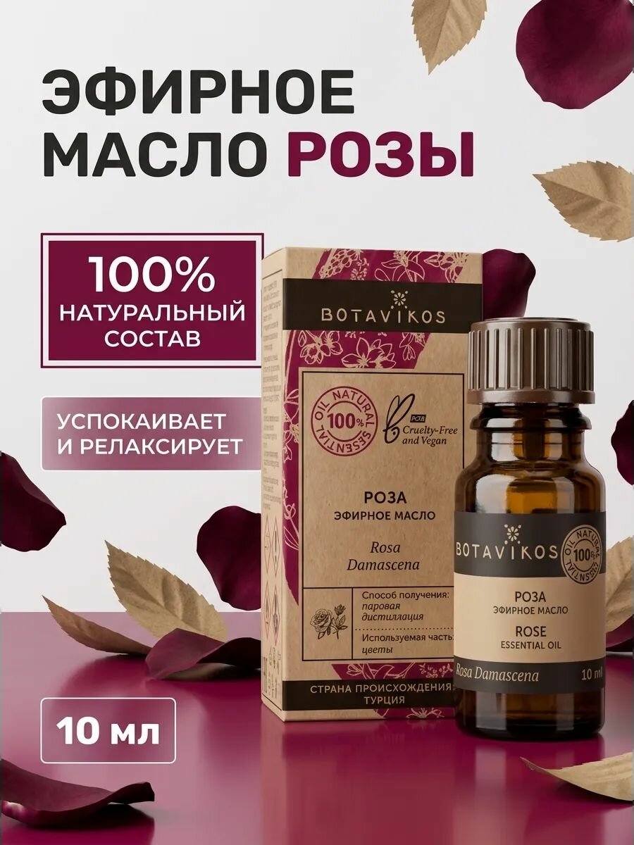 Эфирное масло розы дамасской для лица и тела омолаживающее и аромамассажа 10 мл